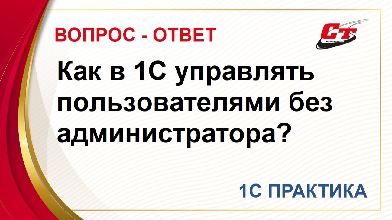 Вопрос-ответ 1С