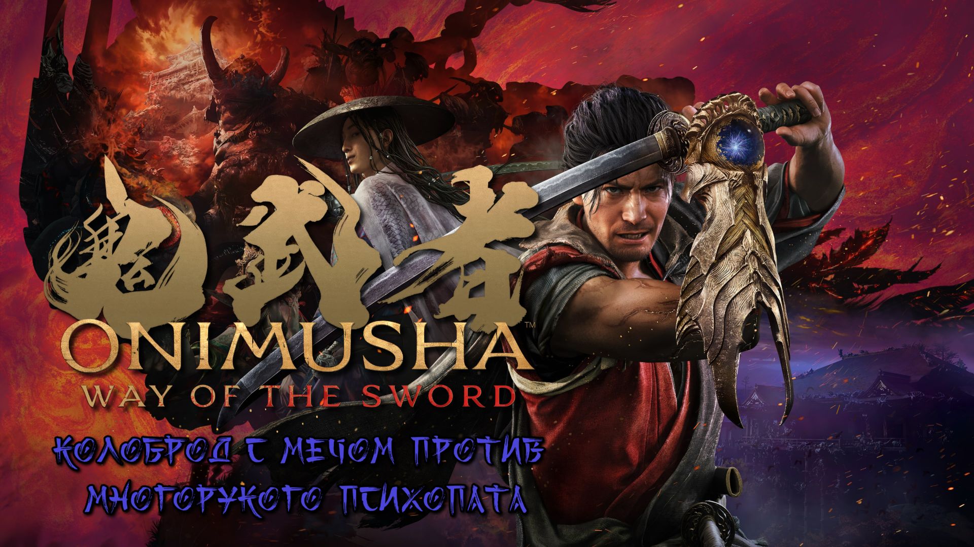 [PC] Onimusha: Way of the Sword