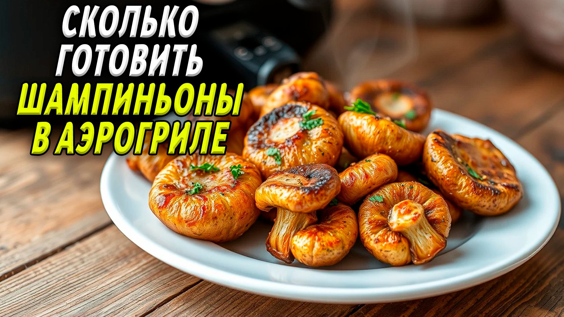 ГРИБЫ