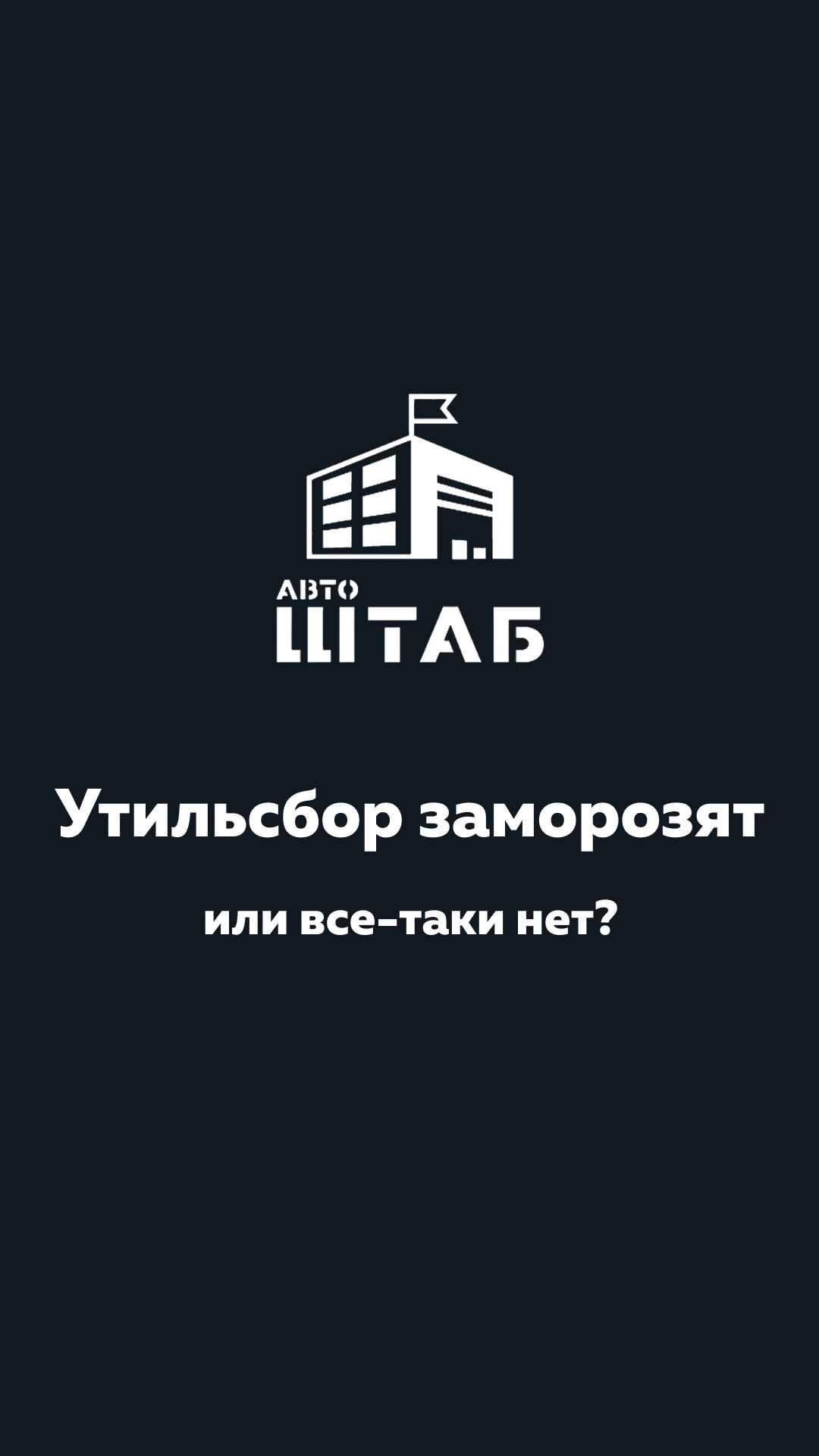 Правда или миф