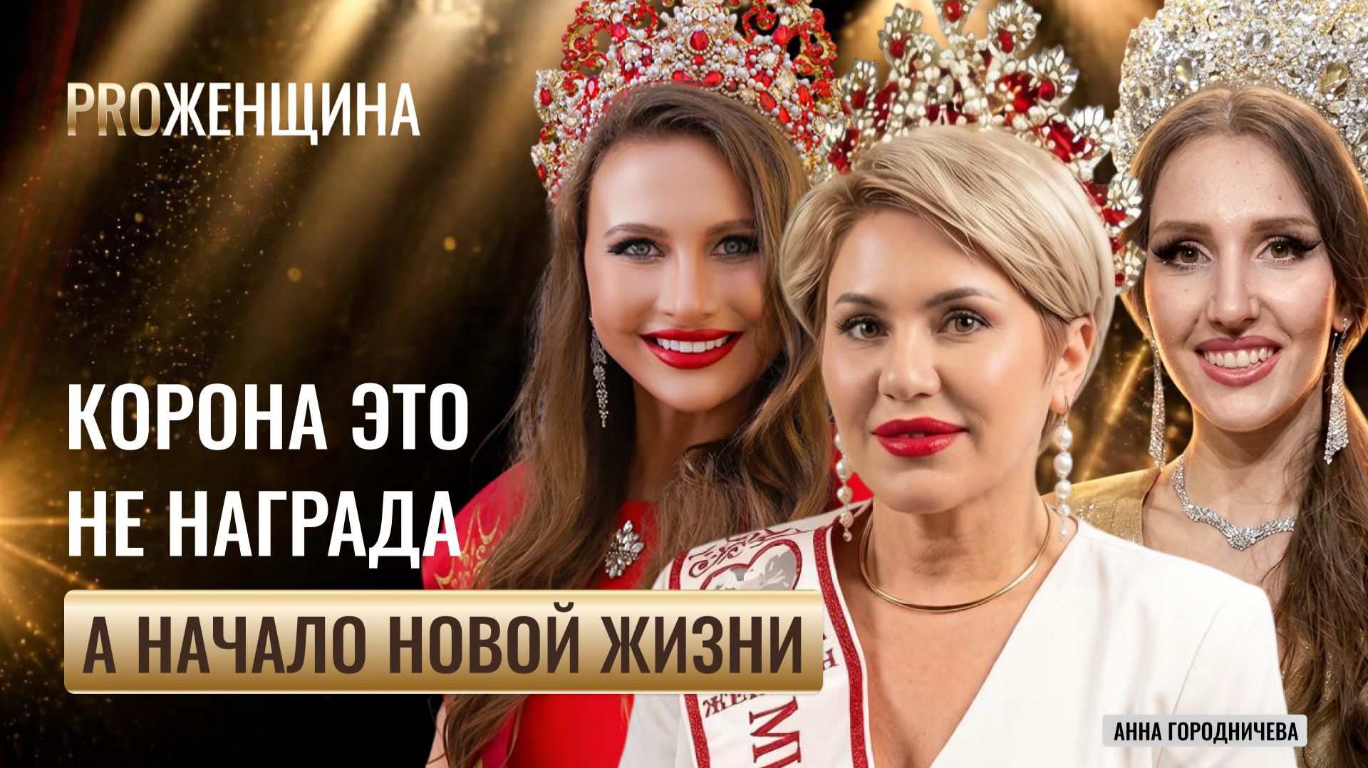 PROженщина