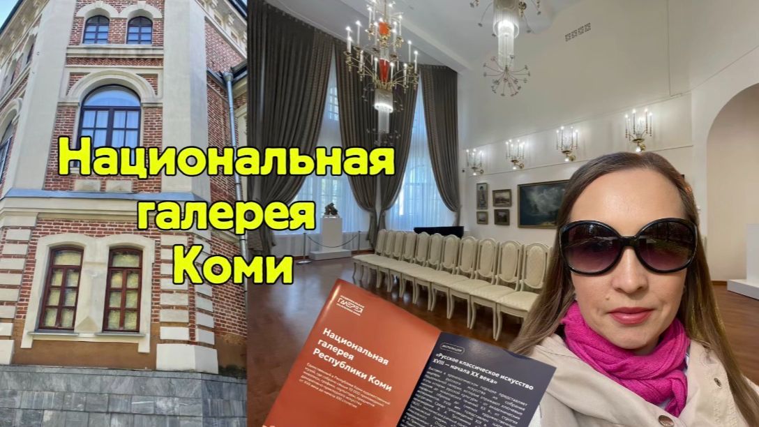 В гости в Сыктывкар