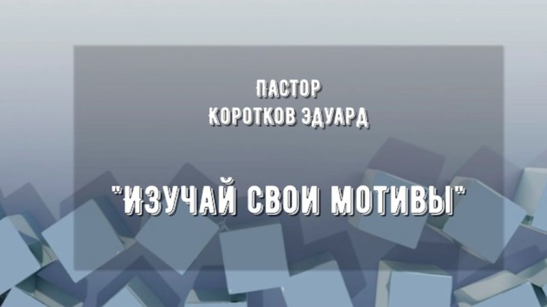 Э. Коротков