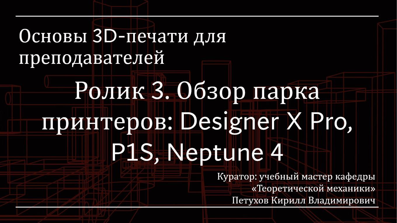 Основы 3D-печати для преподавателей