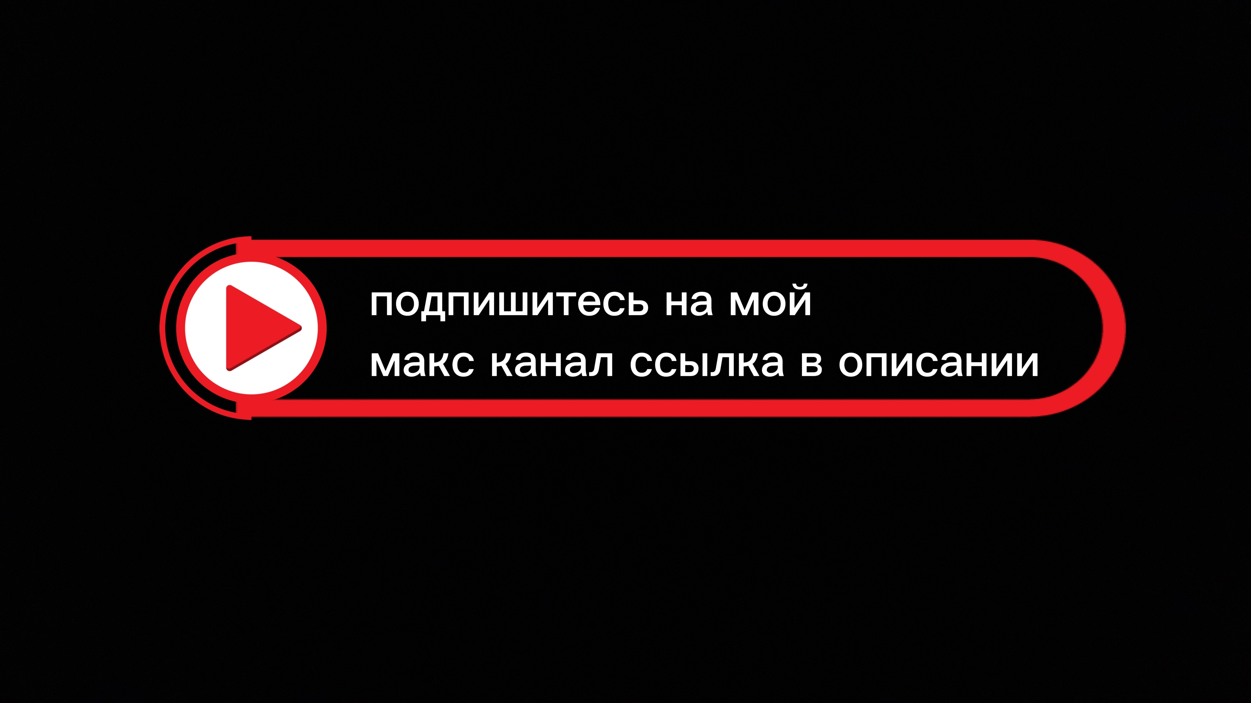 макс и другие сот сети