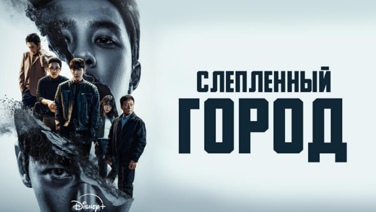 Слепленный город (сериал, 2025) / The Manipulated