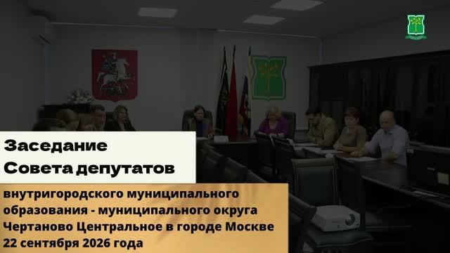 2026 Заседания Совета депутатов МО Чертаново Центральное в городе Москве