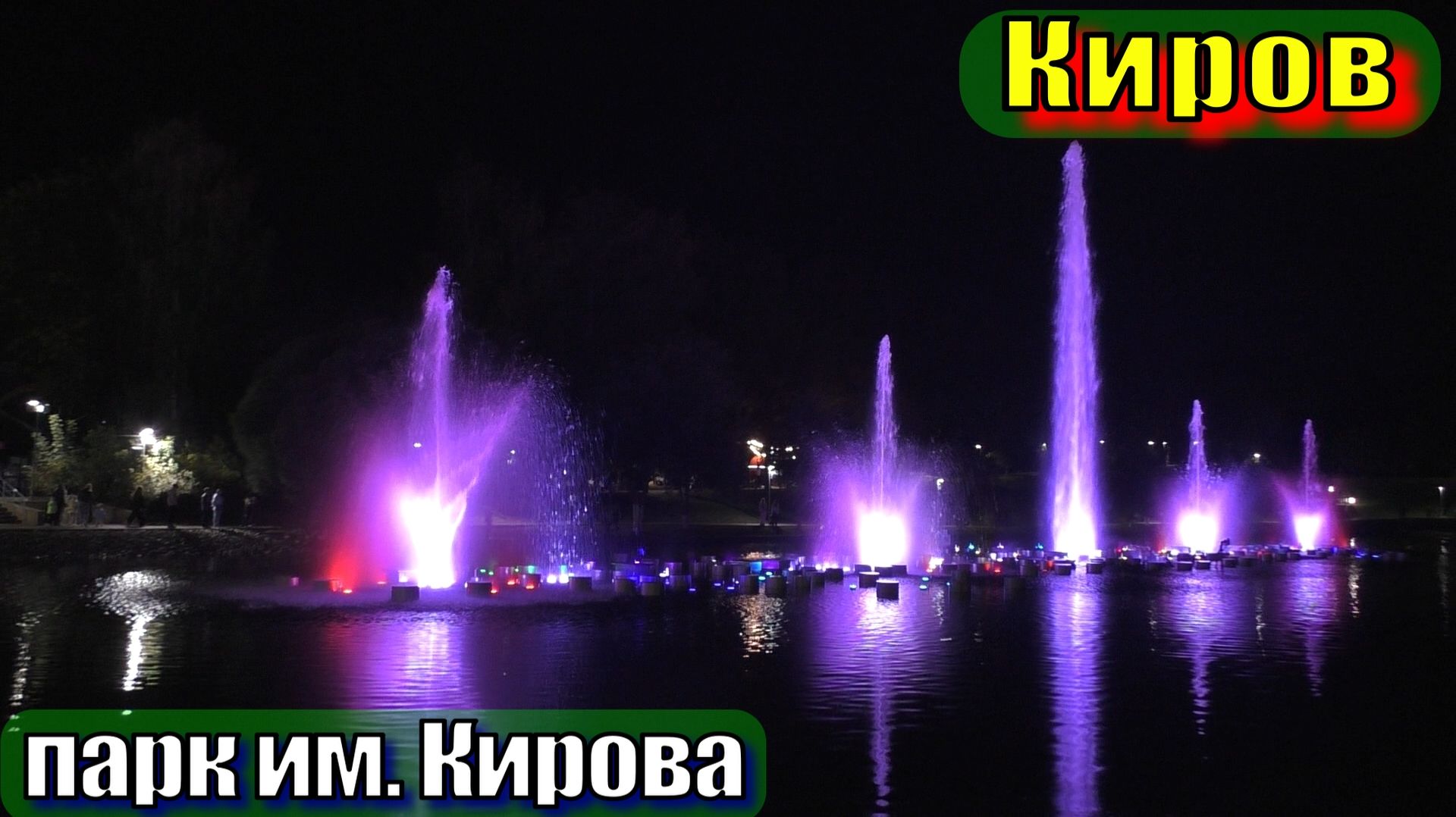 Киров
