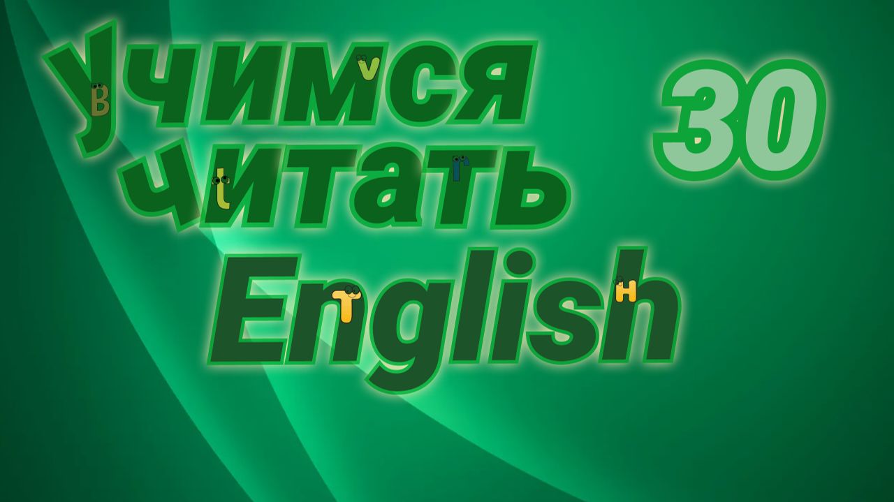 Учимся читать на английском. Практикум.
