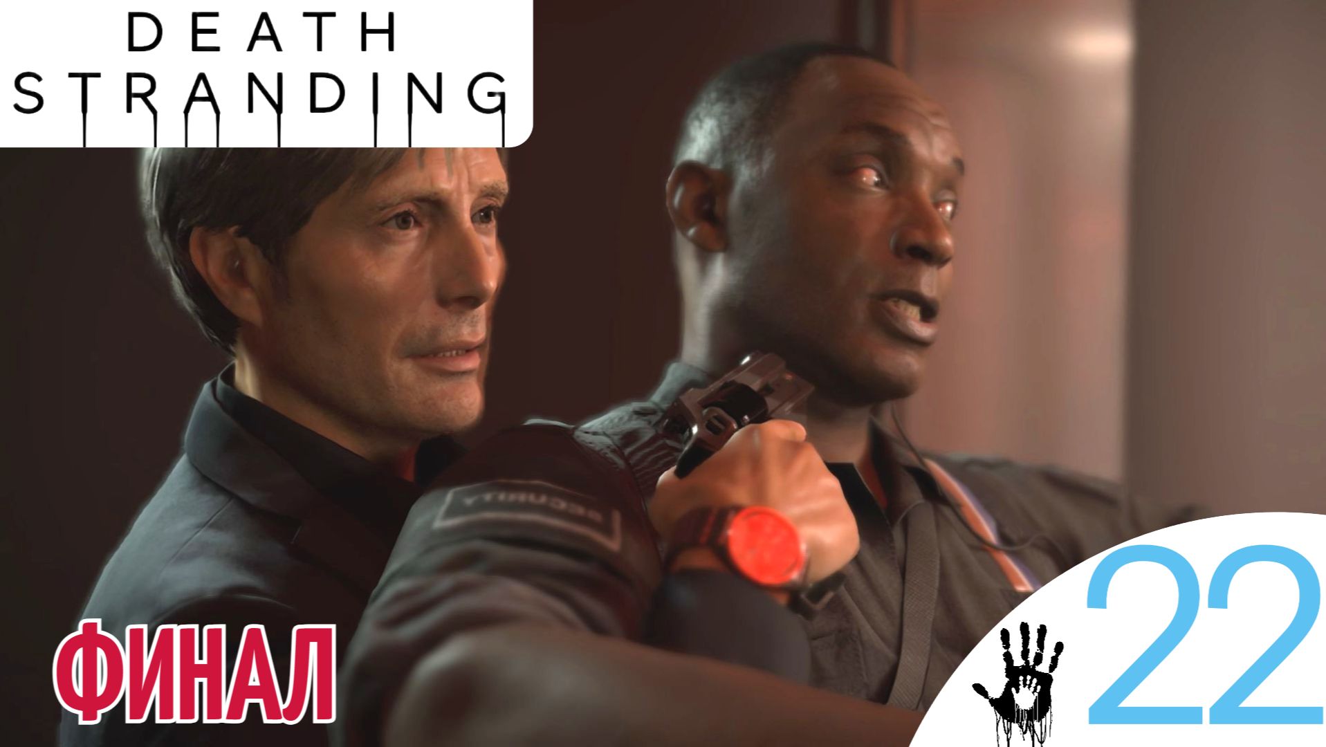 Death Stranding Прохождение
