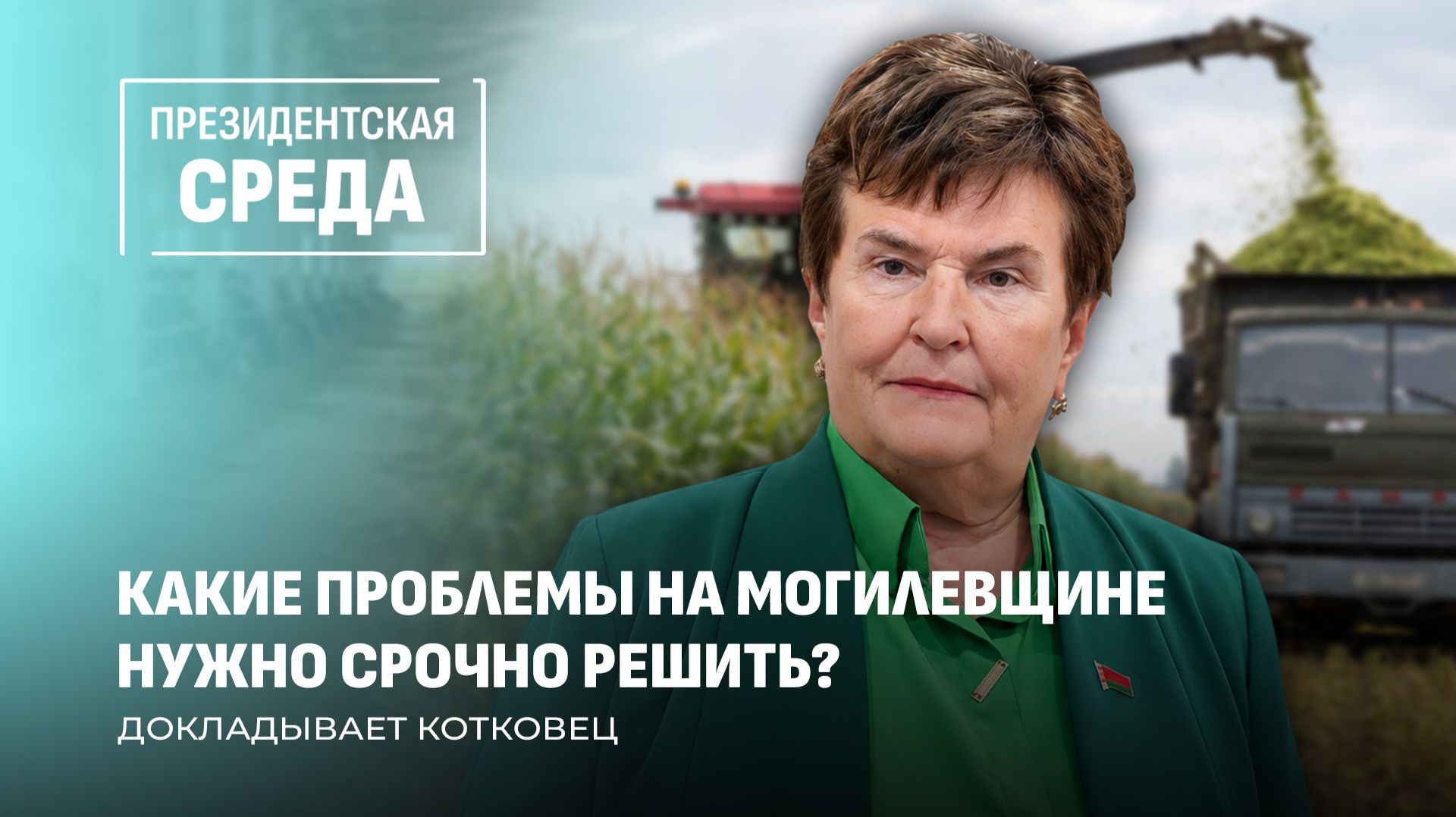 Президентская среда