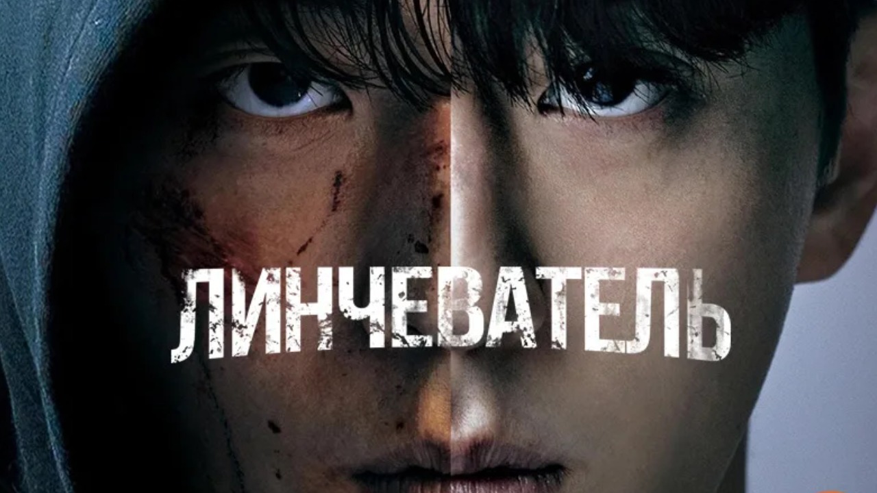 Линчеватель (сериал, 2023) / Vigilante