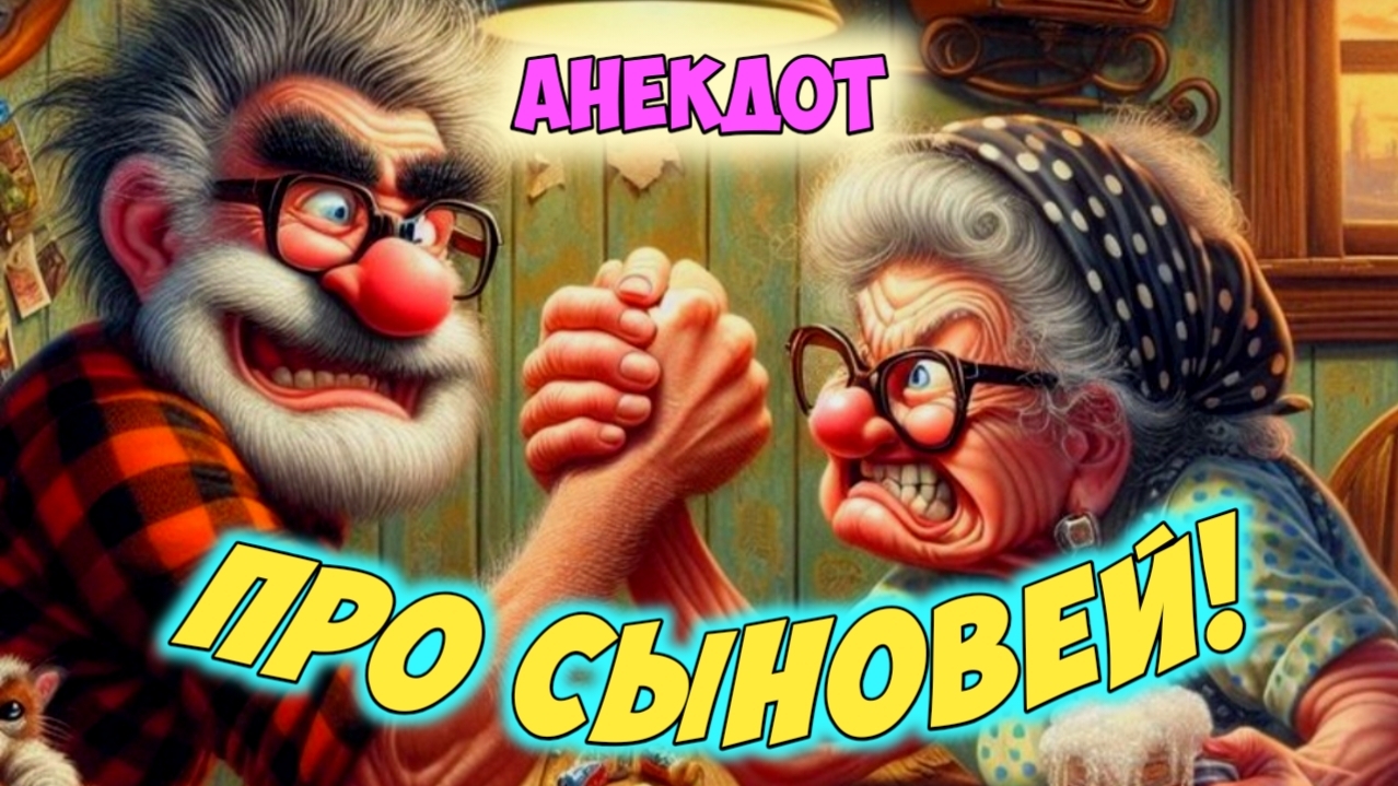 Анекдоты семейные.