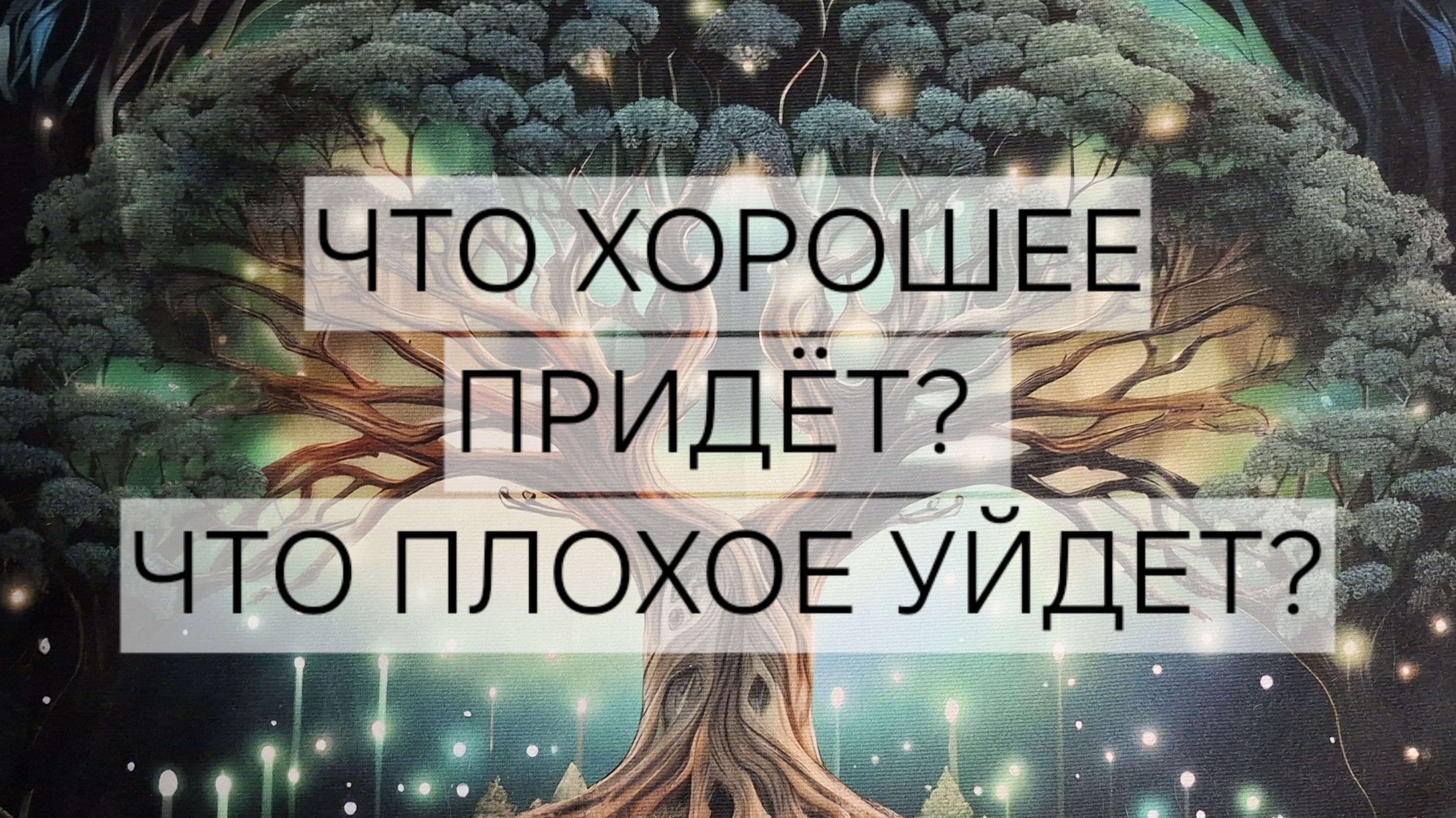 ☘️РАСКЛАДЫ НА РАЗНЫЕ ТЕМЫ
