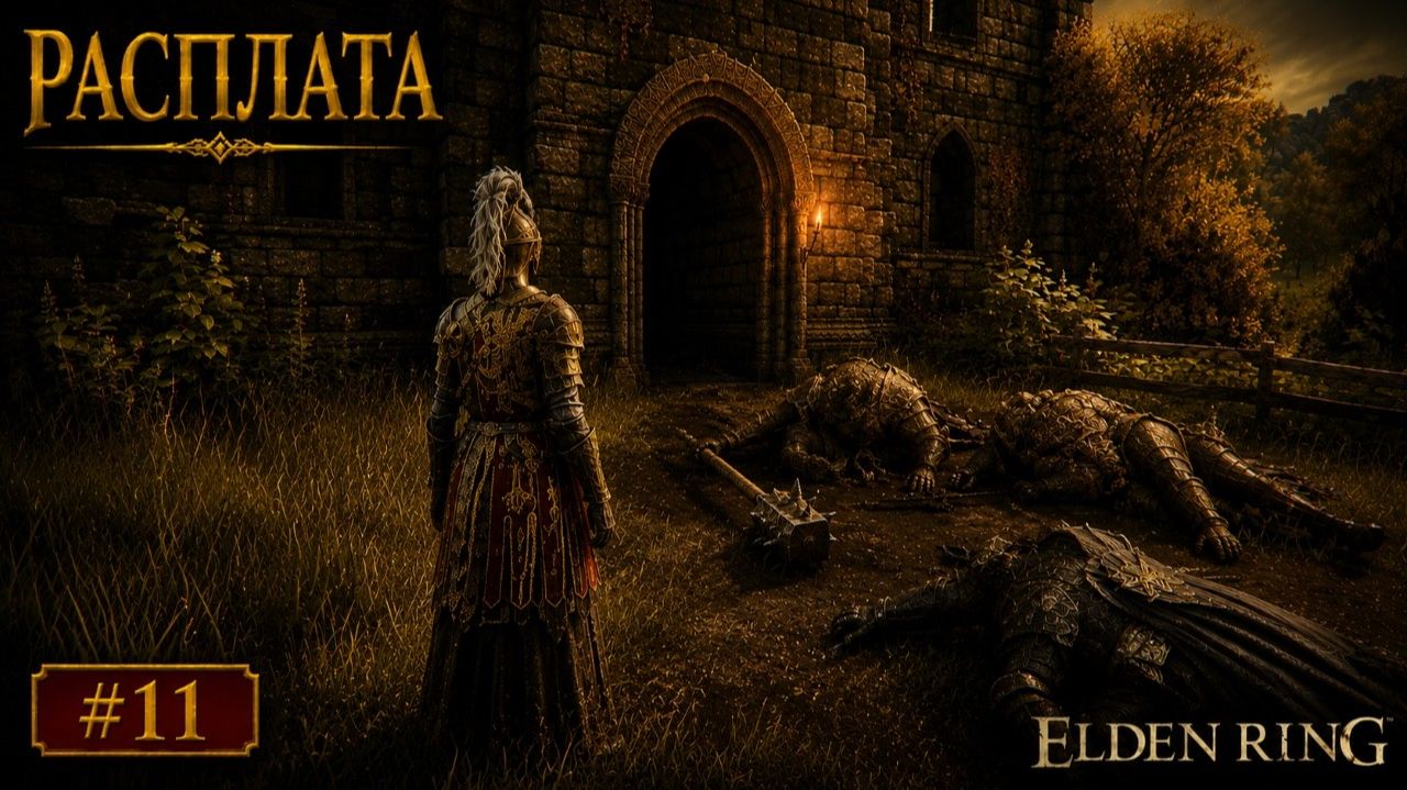 ELDEN RING Первое прохождение souls-like