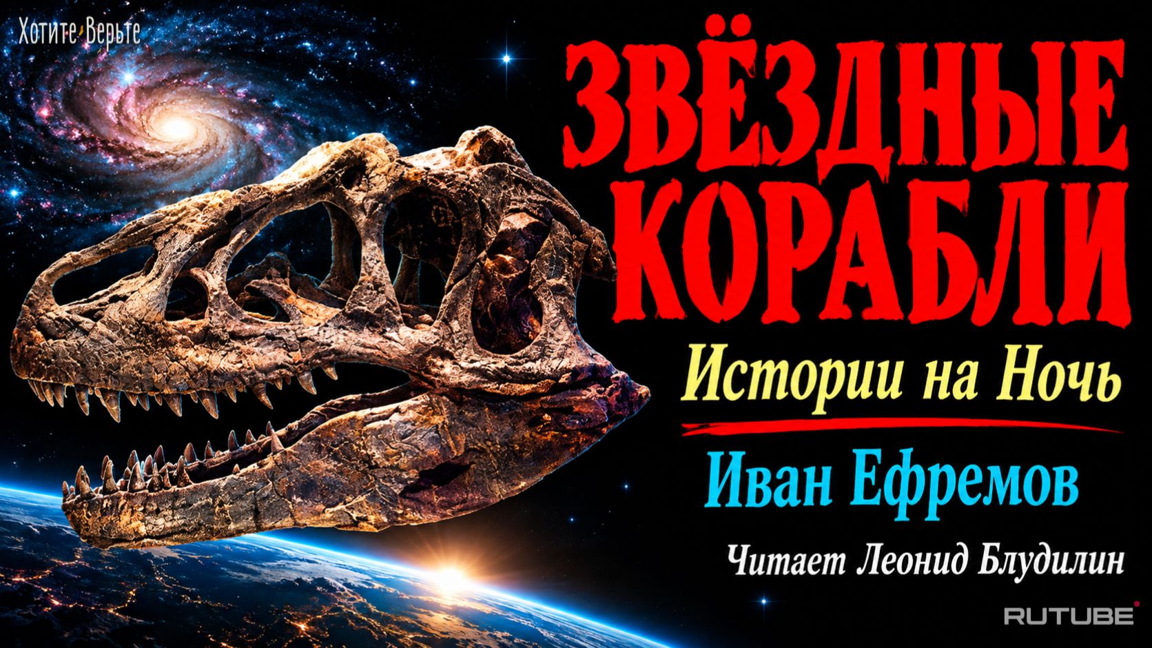Истории на Ночь