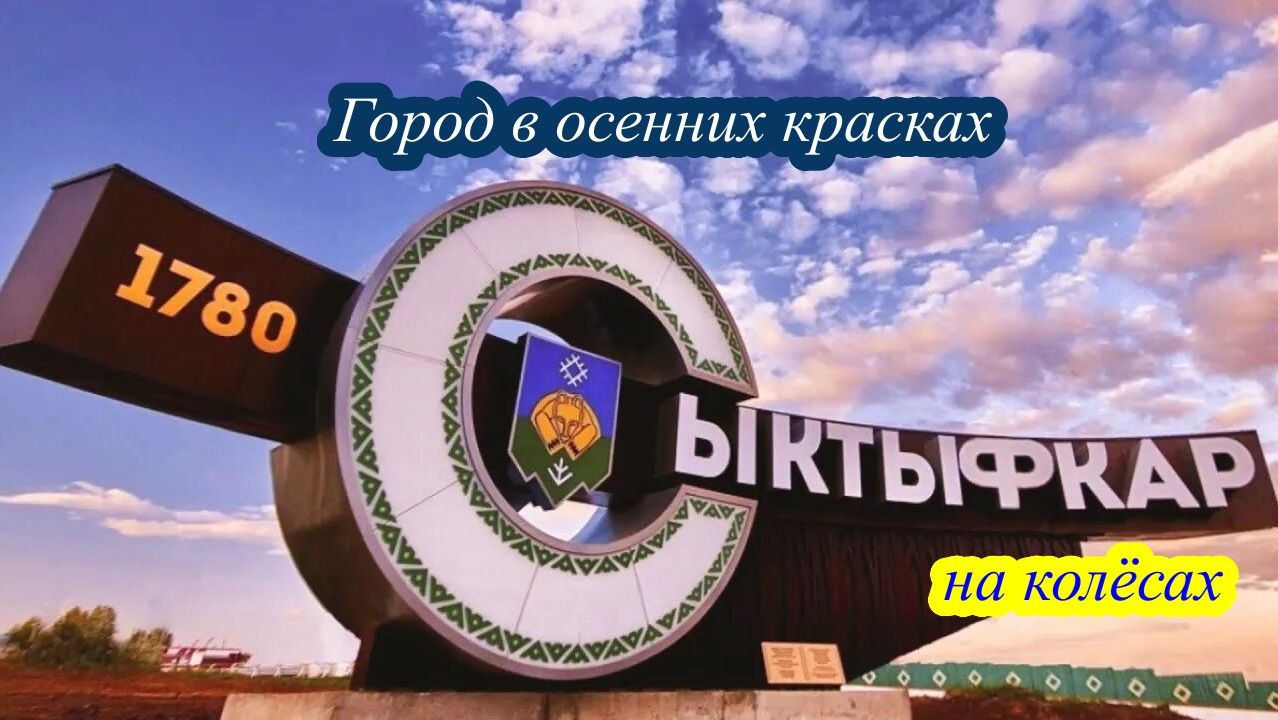 Сыктывкар на колёсах