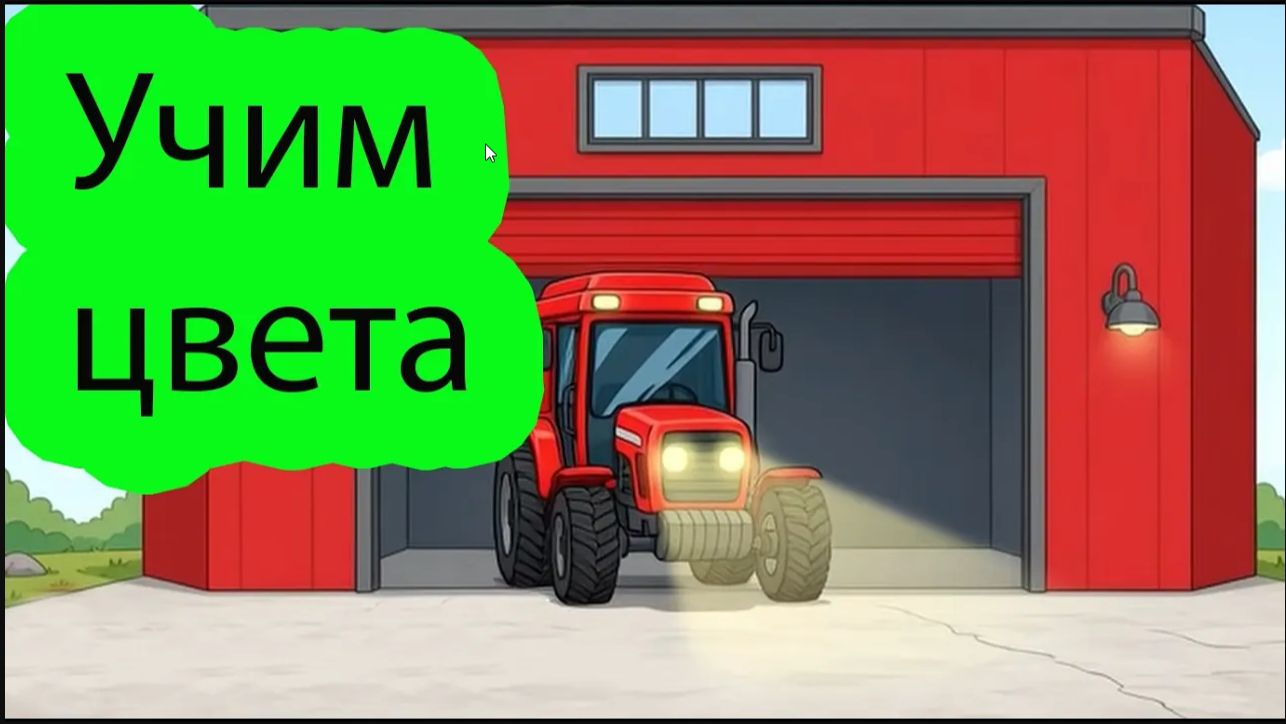 Обучающие видео для маленьких