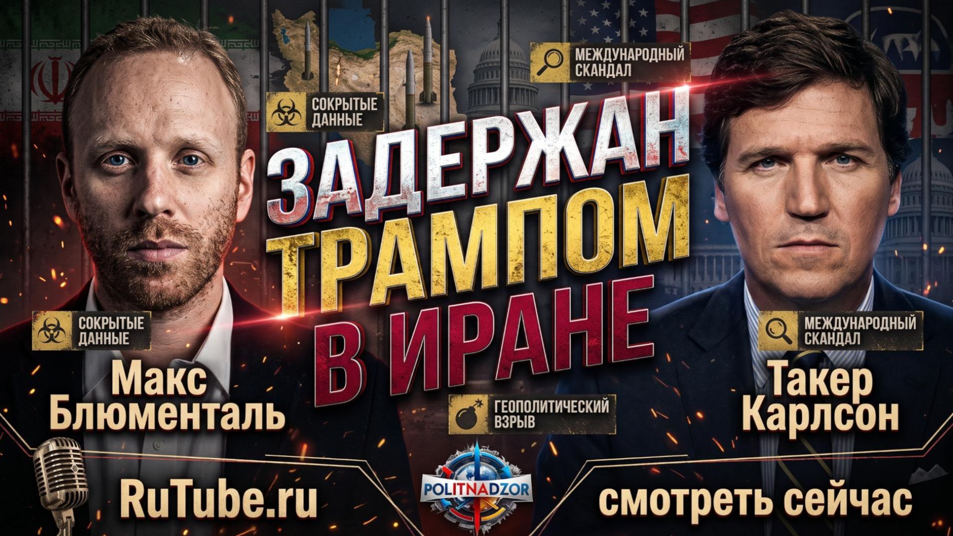 Интерьвью с Такером Карлсоном на русском