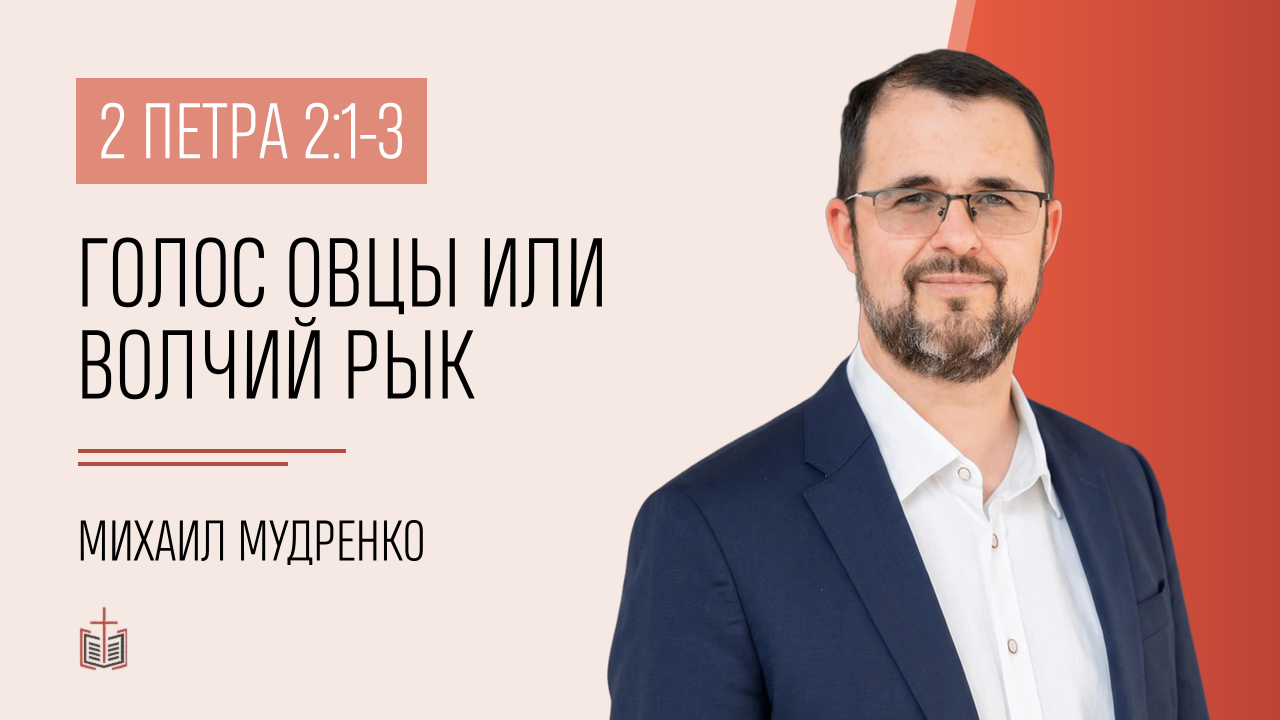 2 послание Петра / М.М. Мудренко