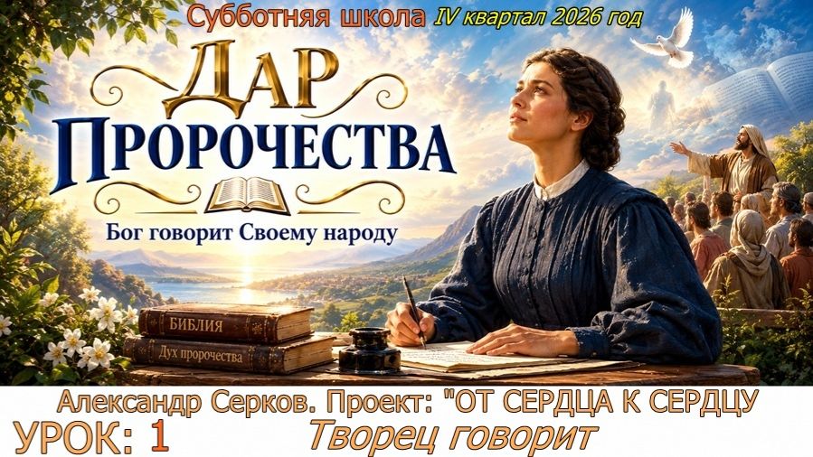 Уроки субботней школы.