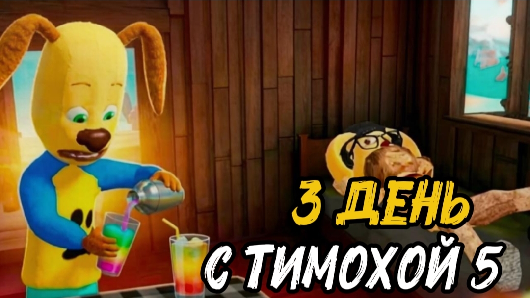 5 Ночей с Тимохой 5: Остров