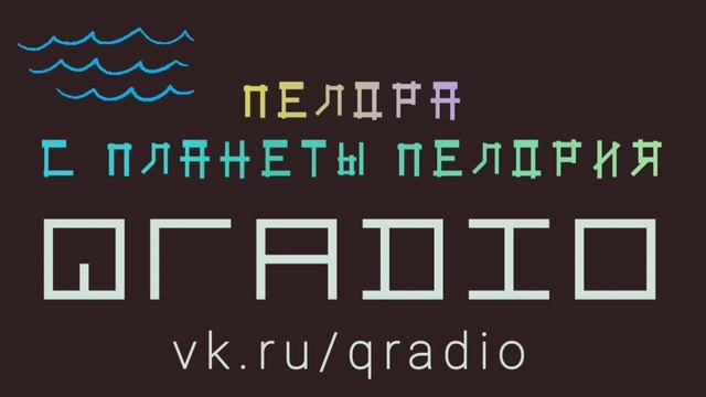 «Пелора с планеты Пелории» — мюзикл DJ MARKOVICH
