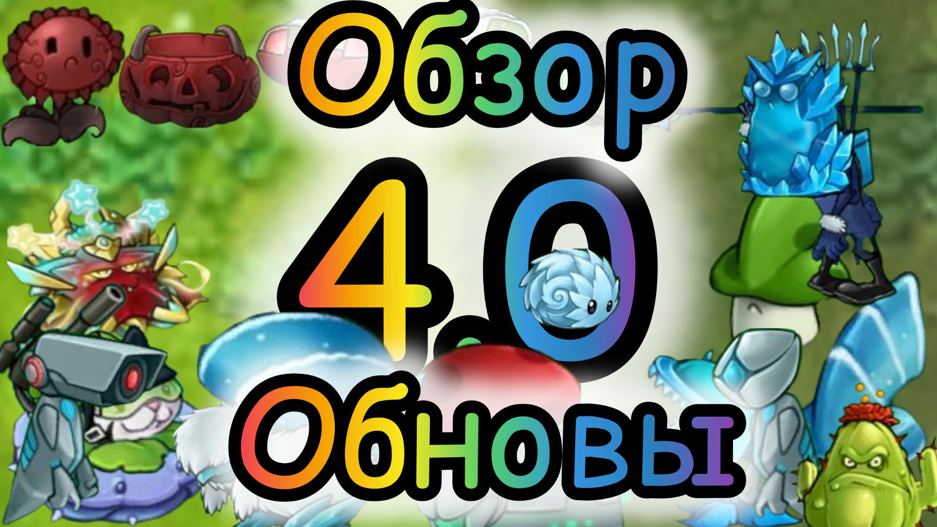 ВСЕ ОБЗОРЫ ОБНОВЛЕНИЙ