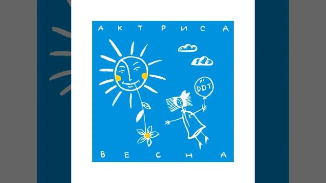 ДДТ - Актриса весна (1992)