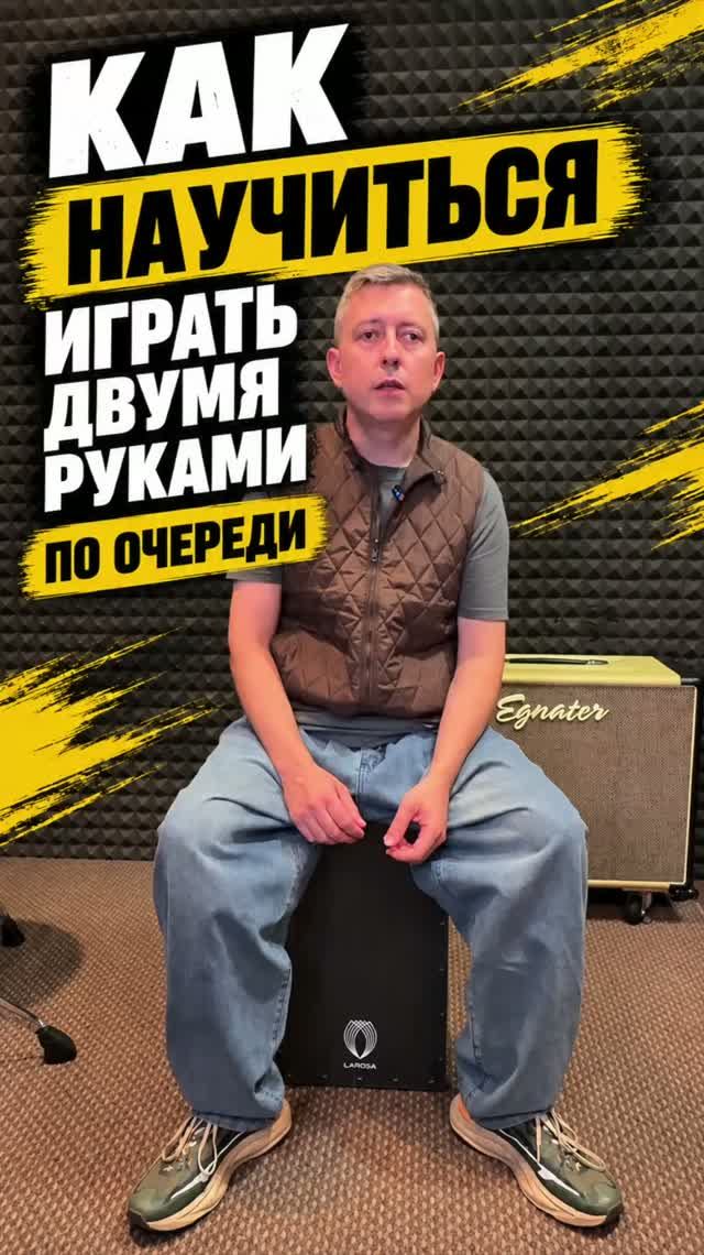 Уроки игры на кахоне