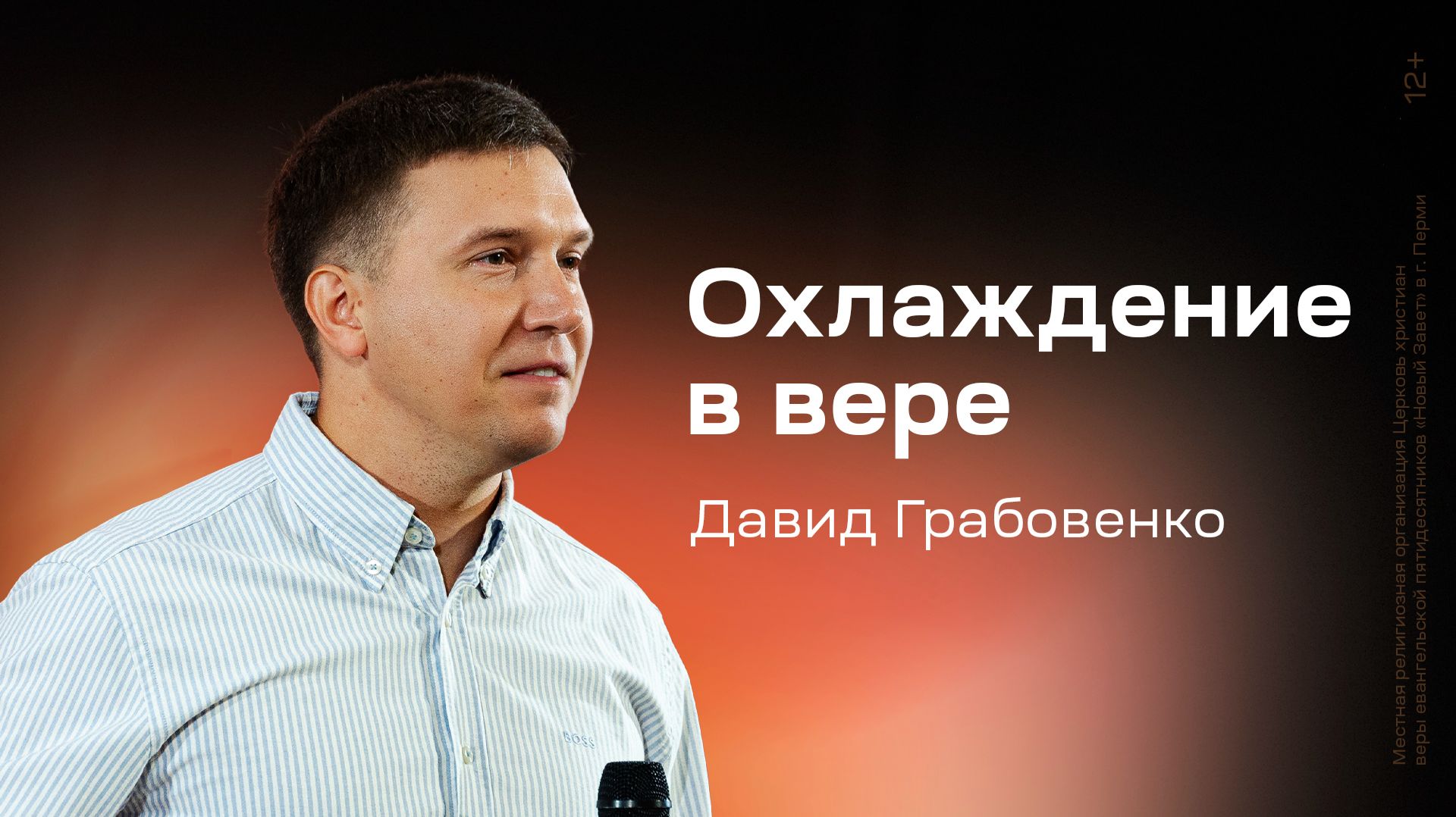 Проповеди пастора Давида Грабовенко
