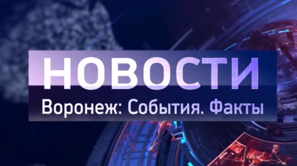 Воронеж. События .Факты.