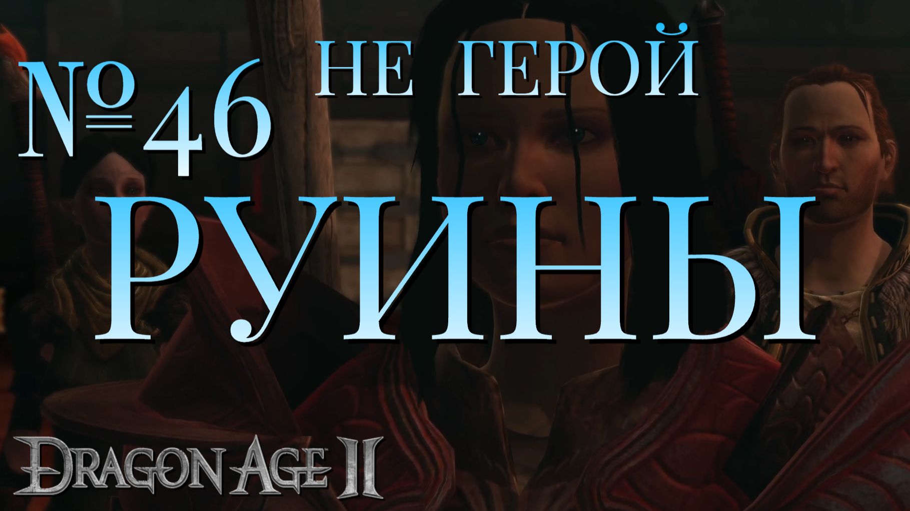 НЕ ГЕРОЙ/DRAGON AGE 2