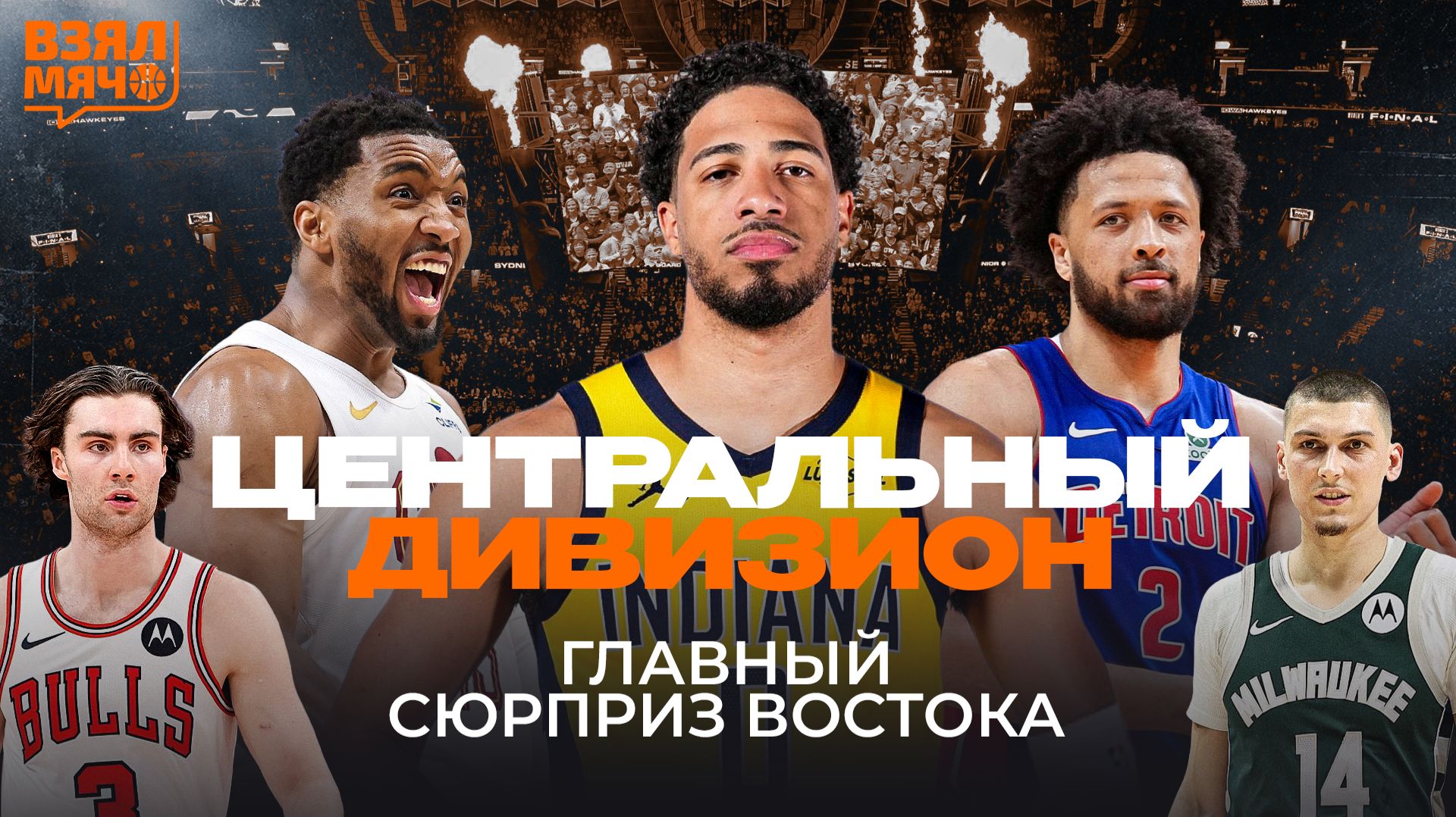 Взял Мяч News — Обзор игрового дня НБА 2025-26 NBA
