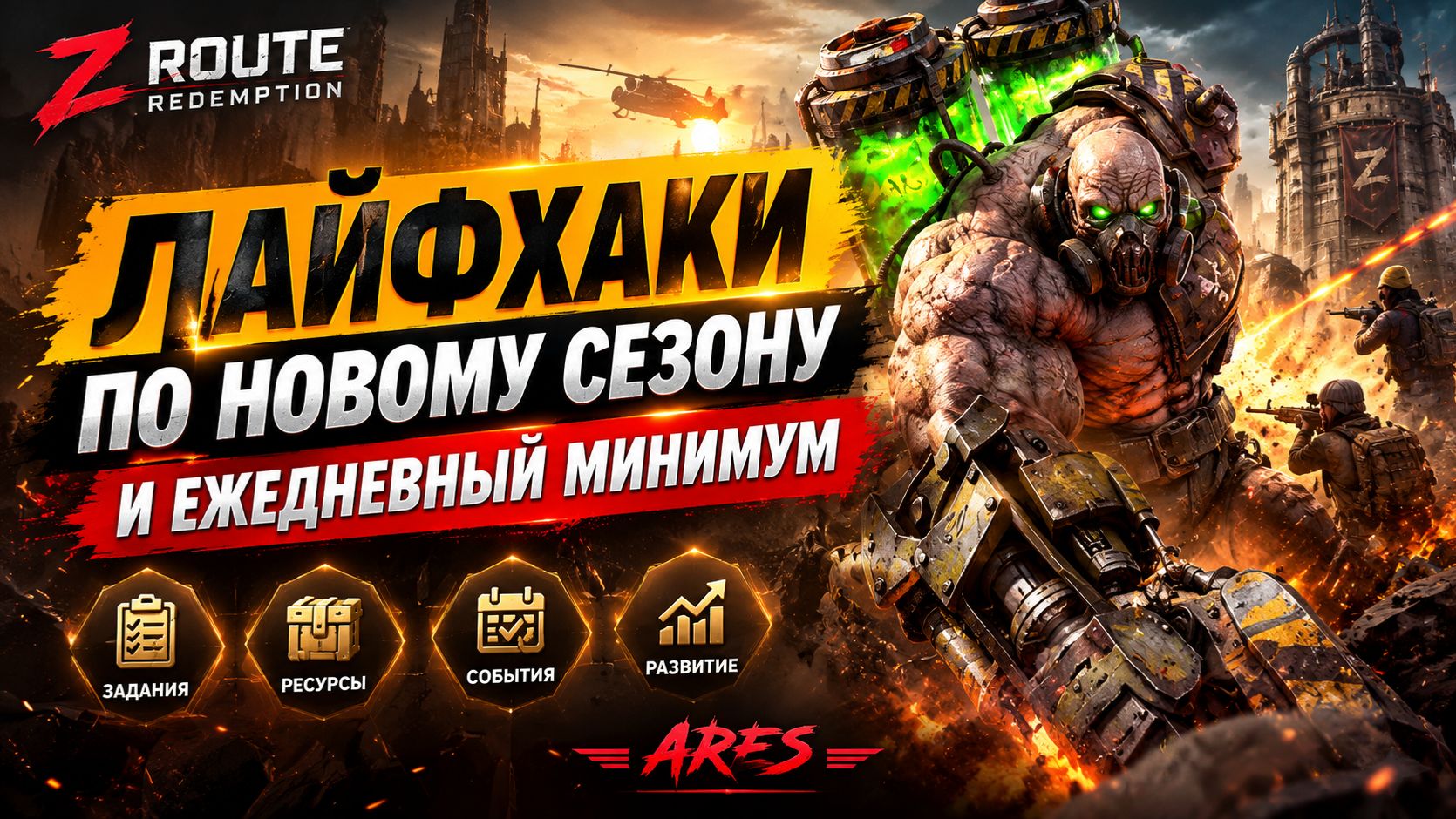 🔥 ГАЙДЫ Z ROUTE REDEMPTION