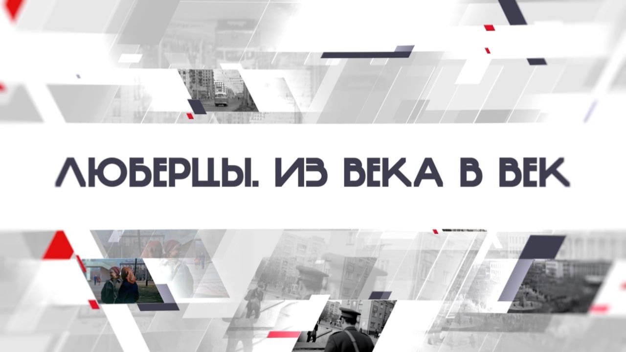 Люберцы. Из века в век