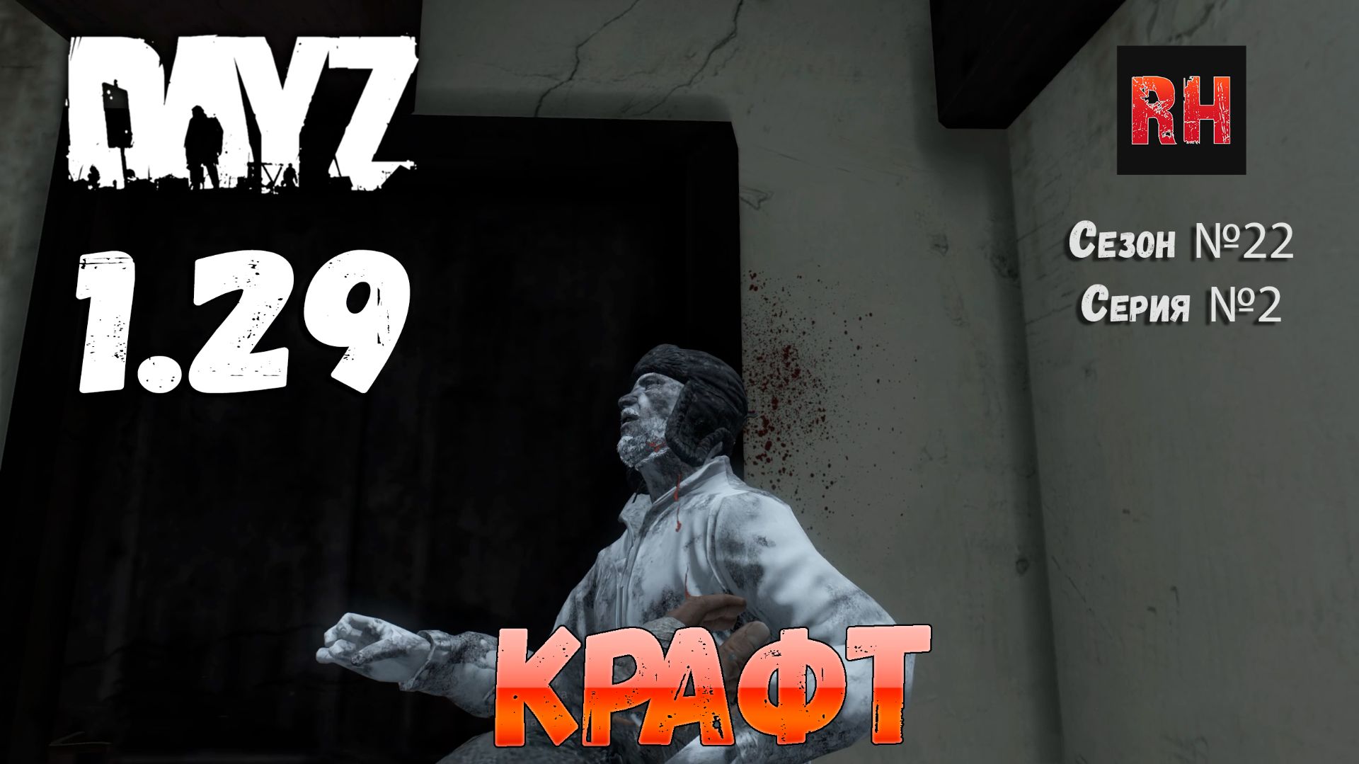 DayZ, Сезон №22, Сервер HRZ++ PVP