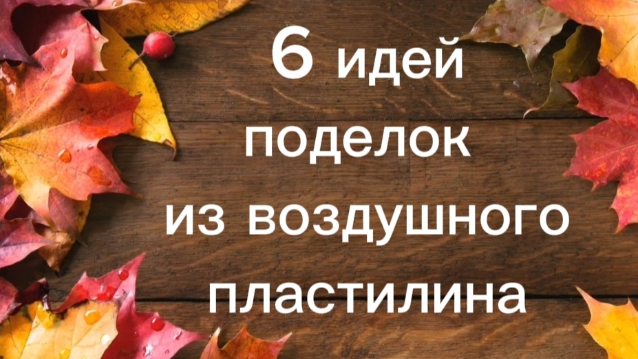 Сувениры, поделки для дома