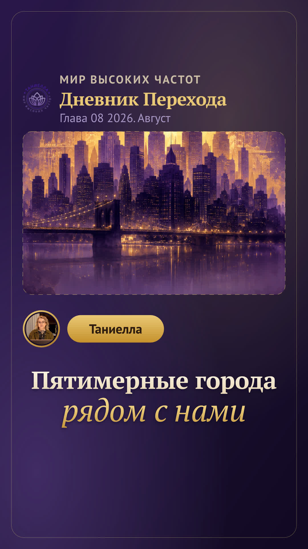 Дневник Перехода