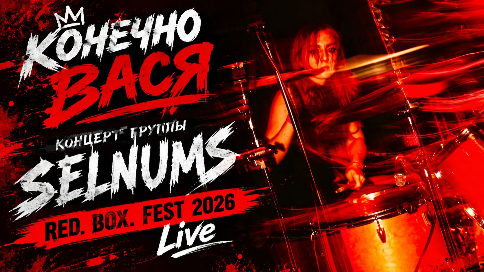 Конечно Вася 2026 Live