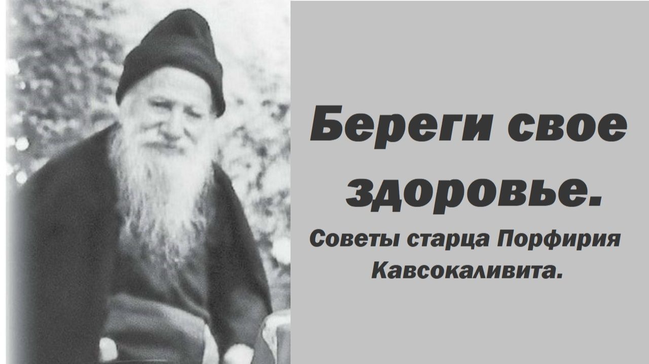 Старец Порфирий Кавсокаливит.