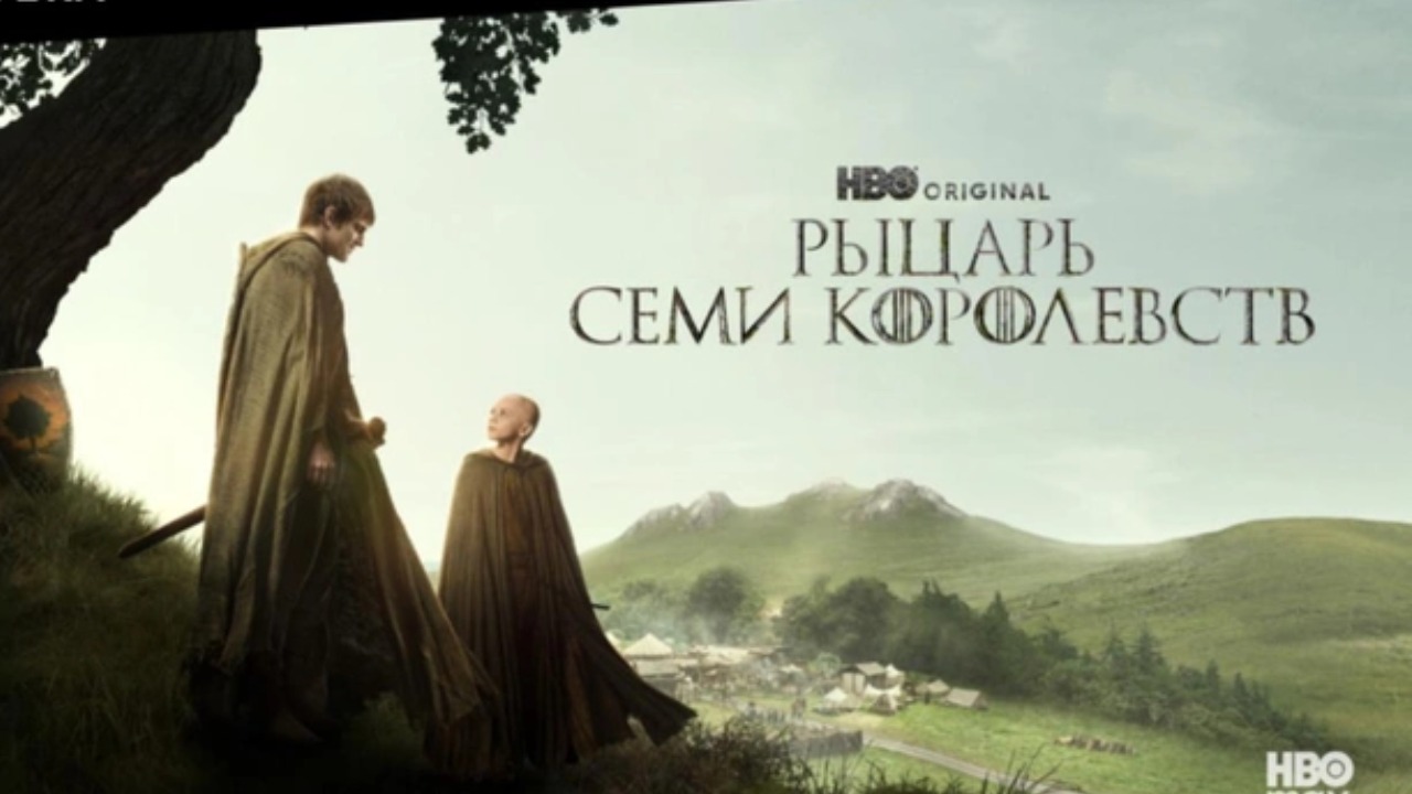 Рыцарь Семи Королевств (сериал, 2026) / A Knight of the Seven Kingdoms