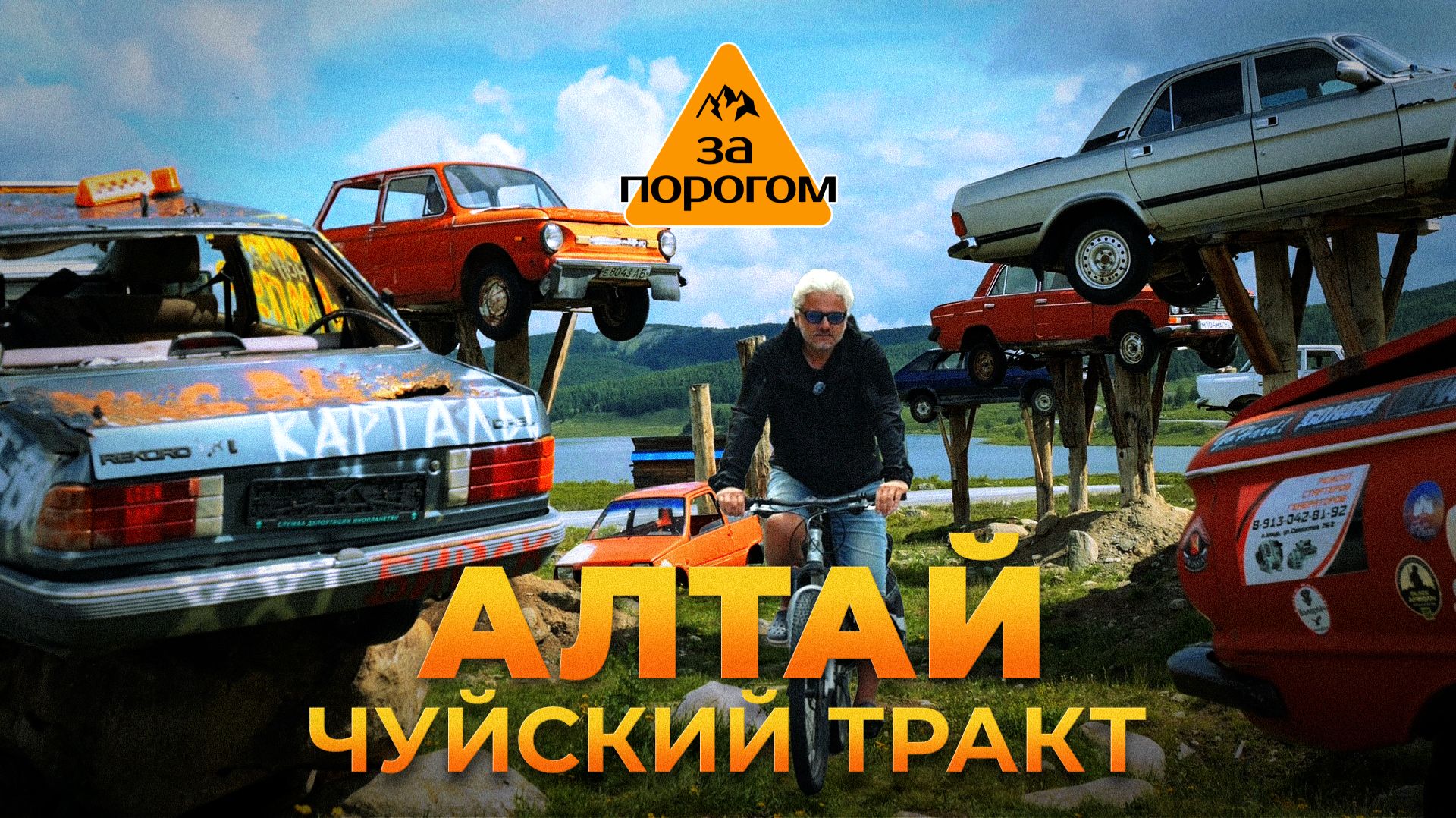 За порогом