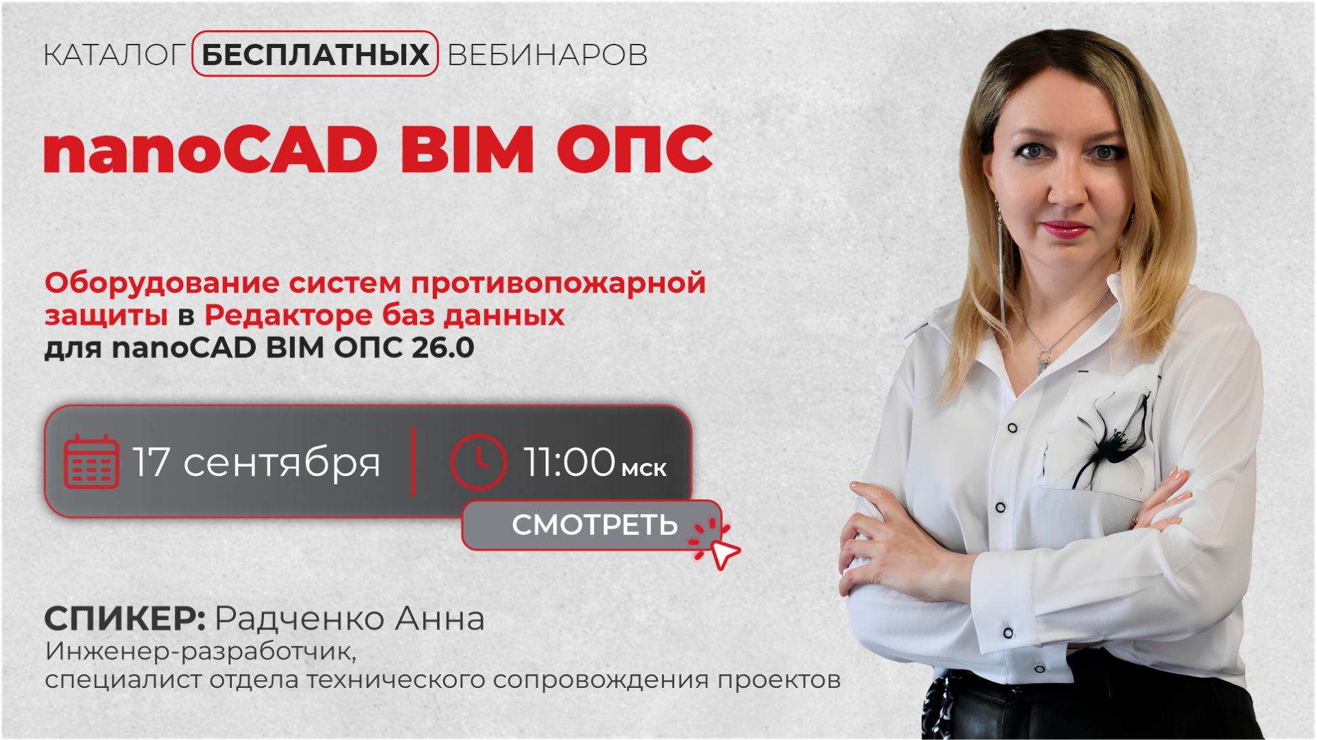 Вебинары по САПР и BIM | Осень - Зима 2026 | Теория, практика, программные средства