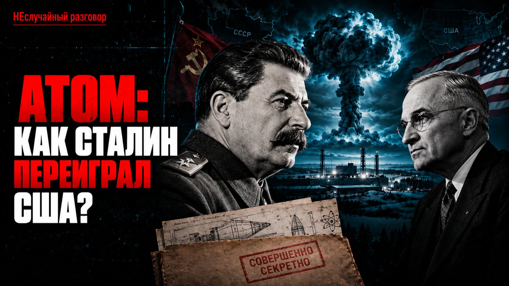 Лаборатория: НЕслучайный разговор