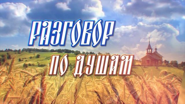 Разговор по душам