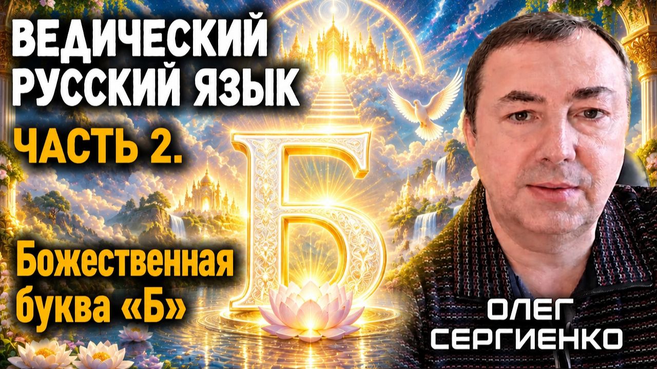 Ведический русский язык
