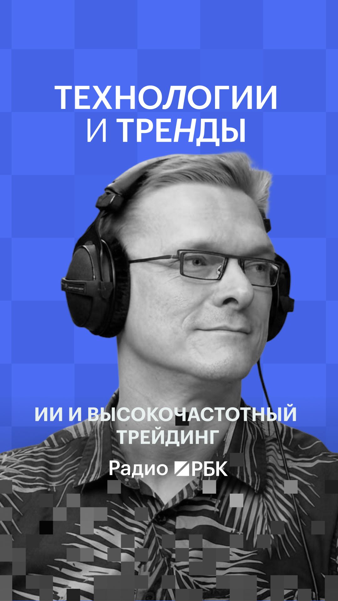Радио РБК. Технологии и тренды