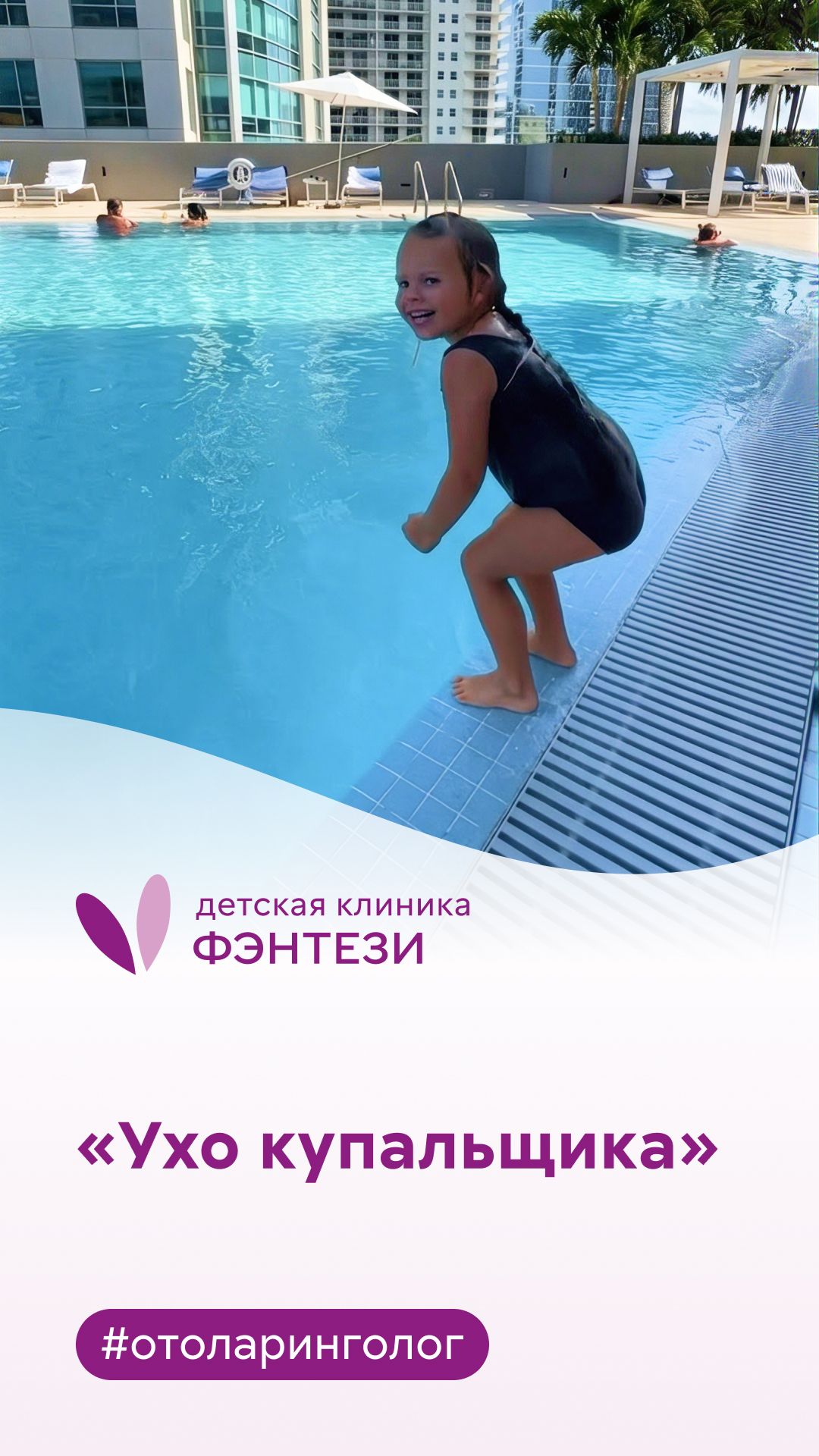 Отоларингология в детской клинике Фэнтези