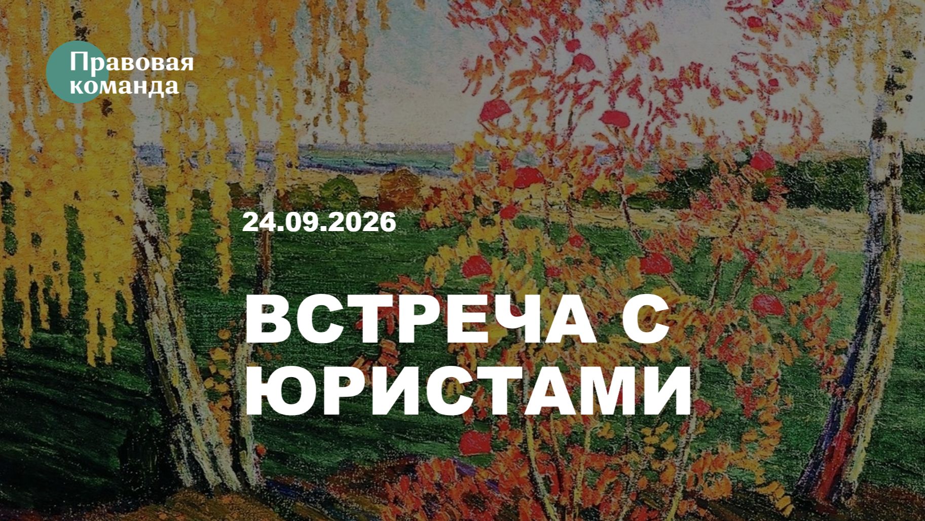 Информационные встречи для НКО